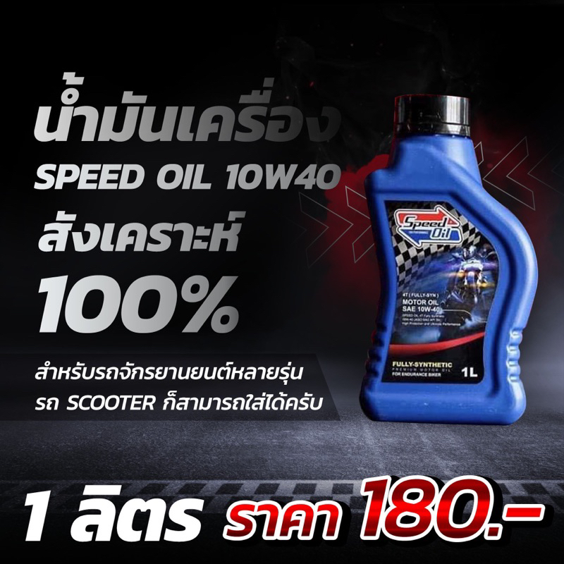 น้ำมันเครื่อง Speed oil 10w40 สังเคราะห์100% | Shopee Thailand