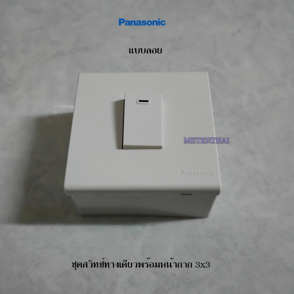 Panasonic ชุดสวิทซ์ทางเดียวพร้อมหน้ากาก 3x3 แบบติดลอย | Shopee Thailand