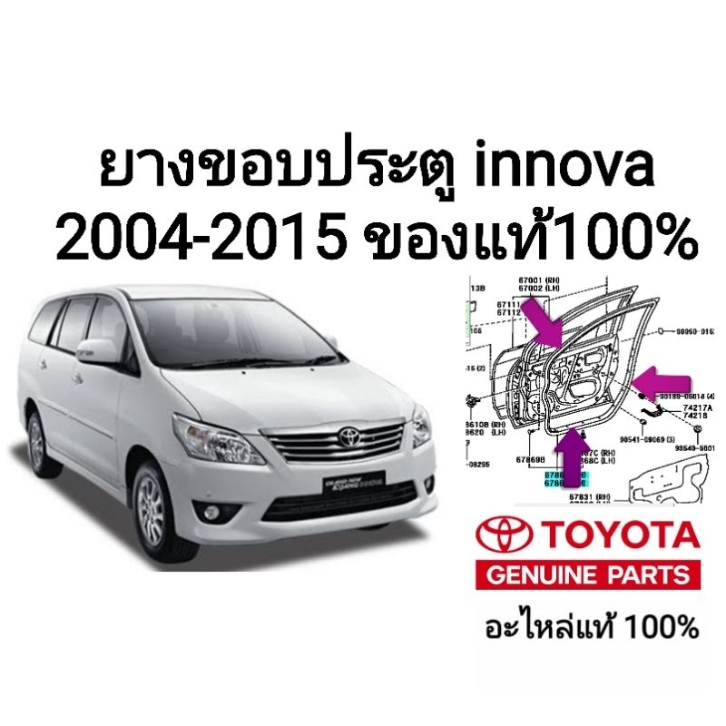 ยางขอบประตู โตโยต้า อินโนวา Toyota Innova 2004-2015 ของแท้100% | Shopee ...