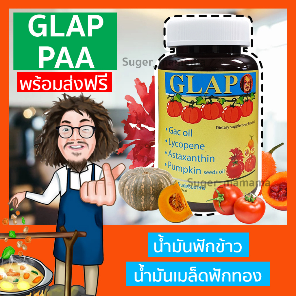 “ส่งฟรี” Glap แกล็บ น้ำมันฟักข้าว น้ำมันเมล็ดฟักทอง | Shopee Thailand