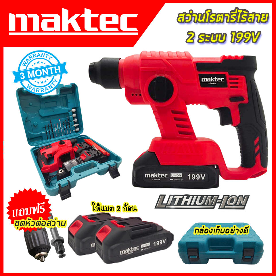 MAKTEC สว่านโรตารี่ไร้สาย 2 ระบบ 199V สว่าน สว่านไร้สาย สว่านโรตารี่ (งานเทียบAAA) | Shopee Thailand