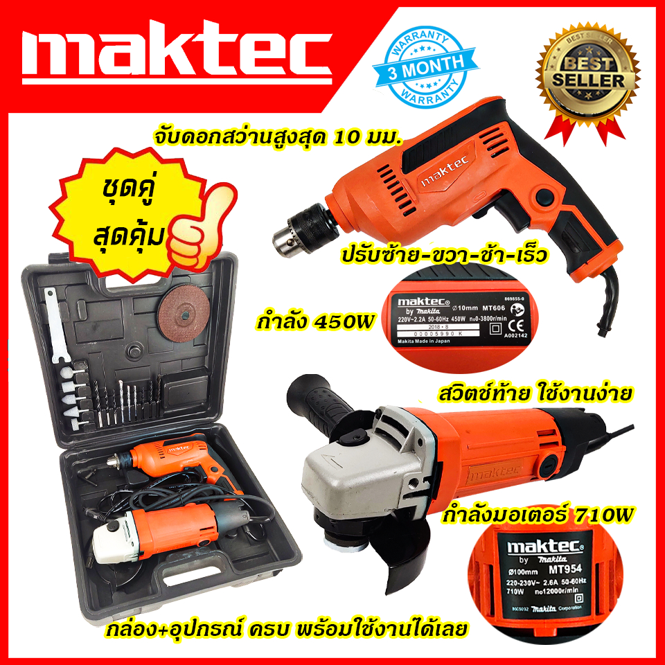 MAKTEC ชุดสว่านพร้อมเครื่องเจียรรับประกันไม่ตรงปกยินดีคืนเงิน100%รับ ...