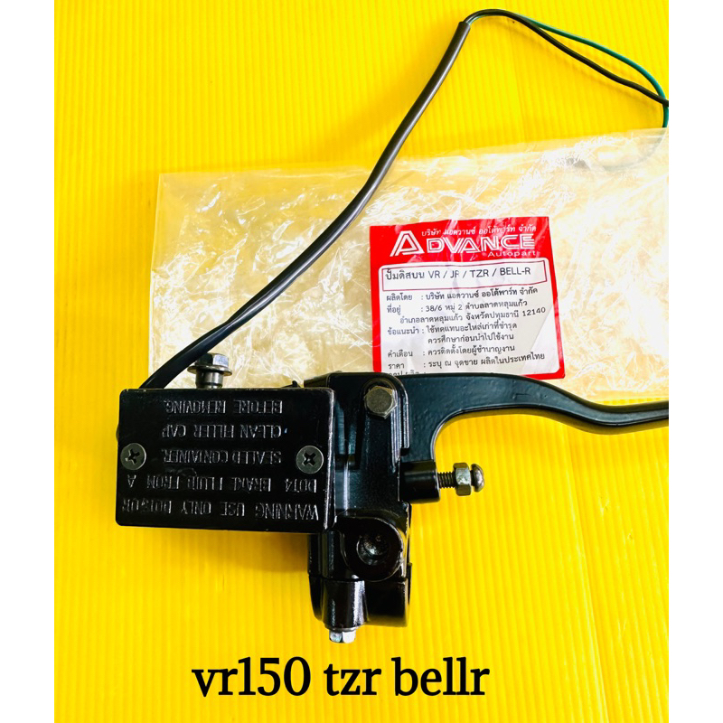 ปั้มดิสเบรค bell r ,vr150 ,tzr สีดำอย่างดี advance ปั้มดิสบน bell r ...