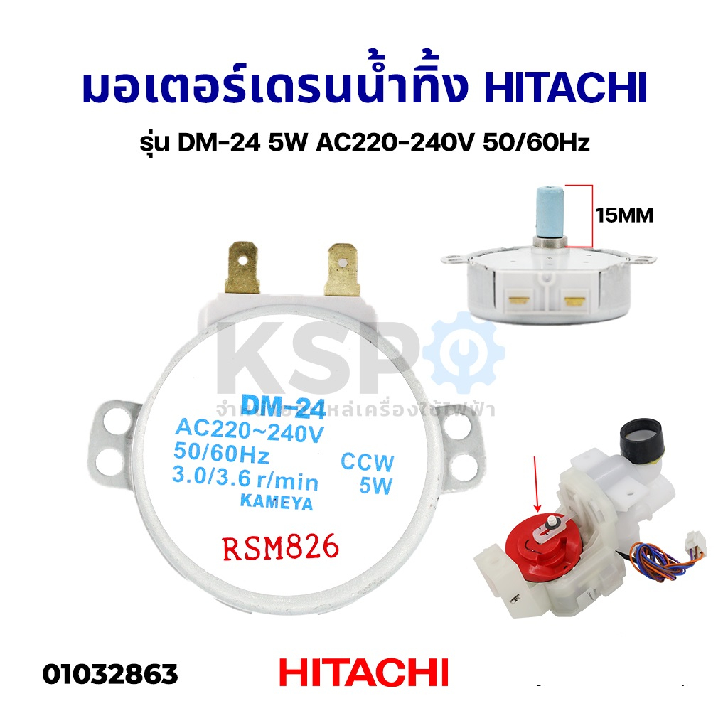 มอเตอร์เดรนน้ำทิ้ง (รุ่นสายไฟ 2 เส้น ) เครื่องซักผ้า HITACHI ฮิตาชิ ...