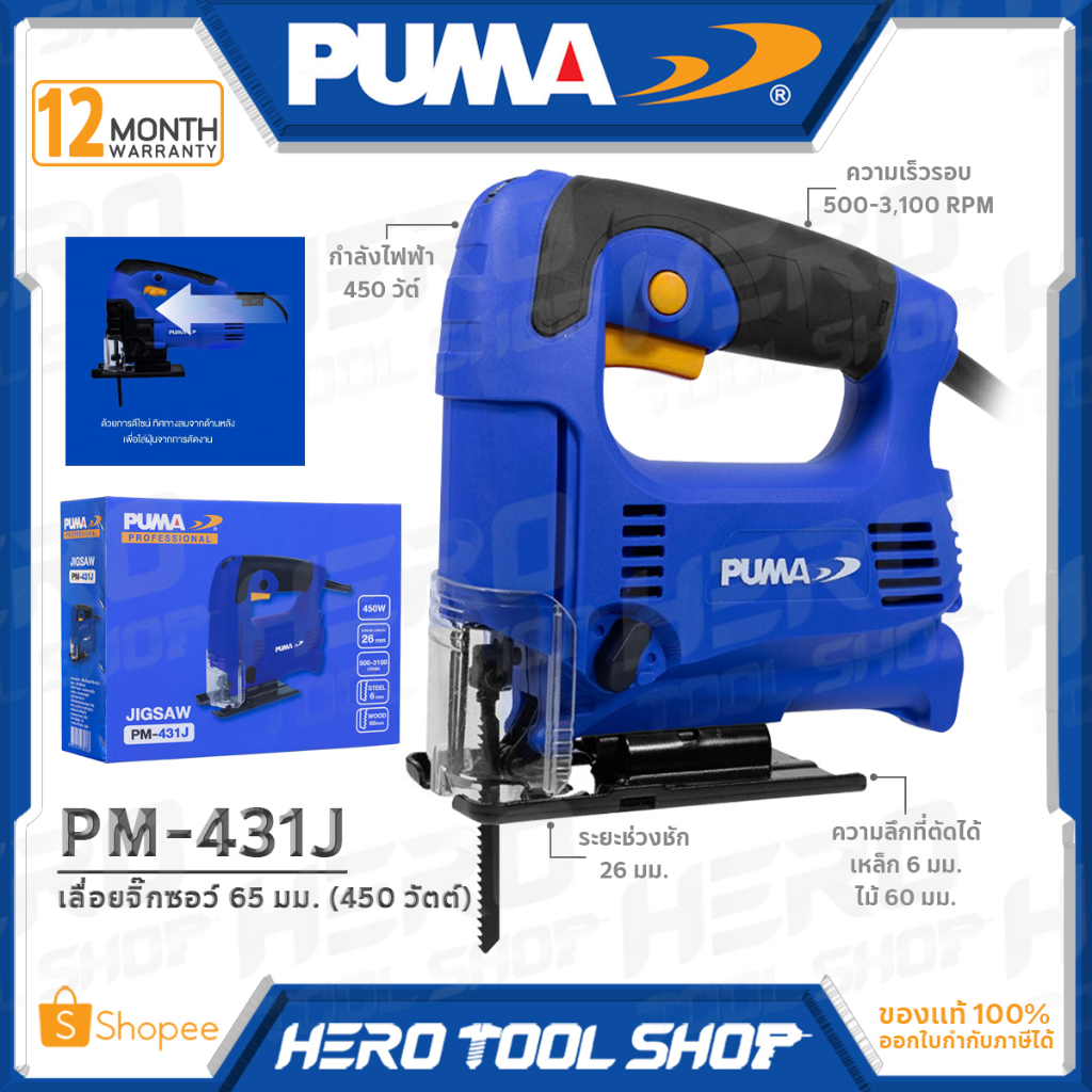 PUMA เลื่อย เลื่อยฉลุ จิ๊กซอว์ 65 มม. JIGSAW (450วัตต์) รุ่น PM-431J ...