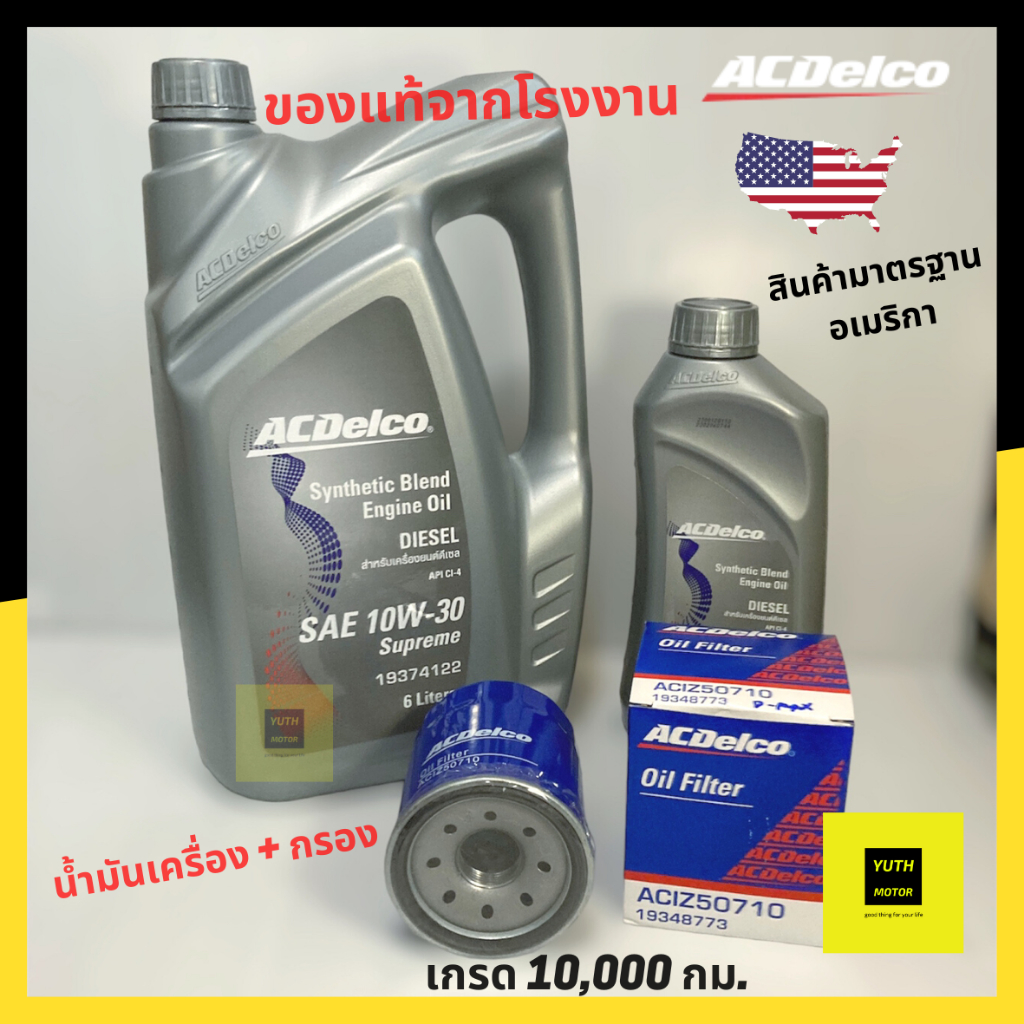 ACDelco น้ำมันเครื่องกึ่งสังเคราะห์ ดีเซล 10w-30 ขนาด 7ลิตร พร้อมกรอง ...