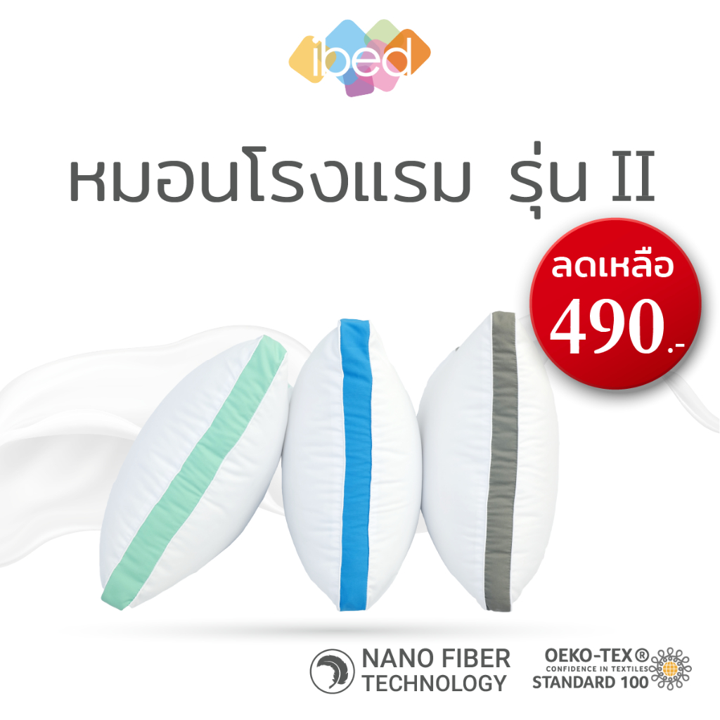 ibed หมอนหนุนโรงแรม Sof-touch รุ่น II สัมผัสนุ่มแบบ 3D หลับสบายไม่ร้อนหัว ป้องกันไรฝุ่น ซัก ...