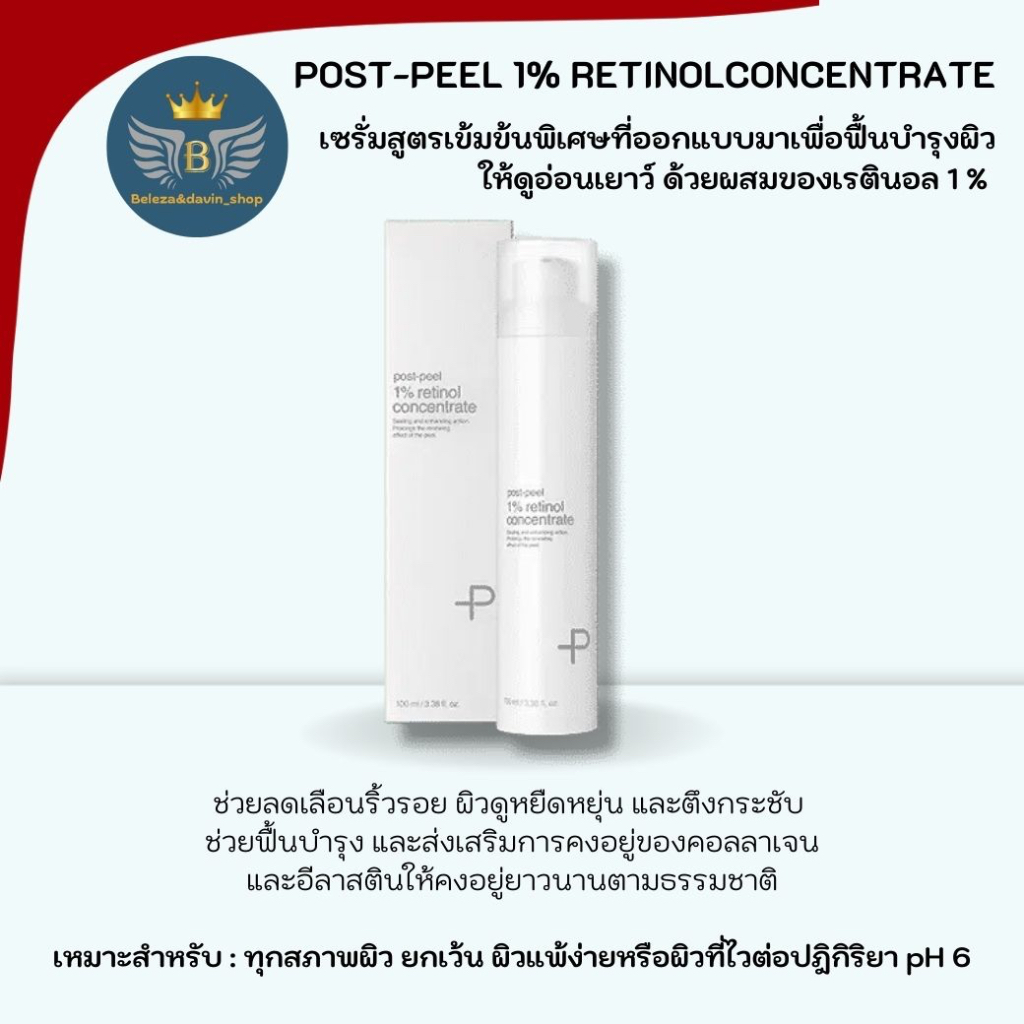 เซรั่มสูตรเข้มข้น ผสมเรตินอล 1 % post-peel 1% retinol concentrate 100 ...