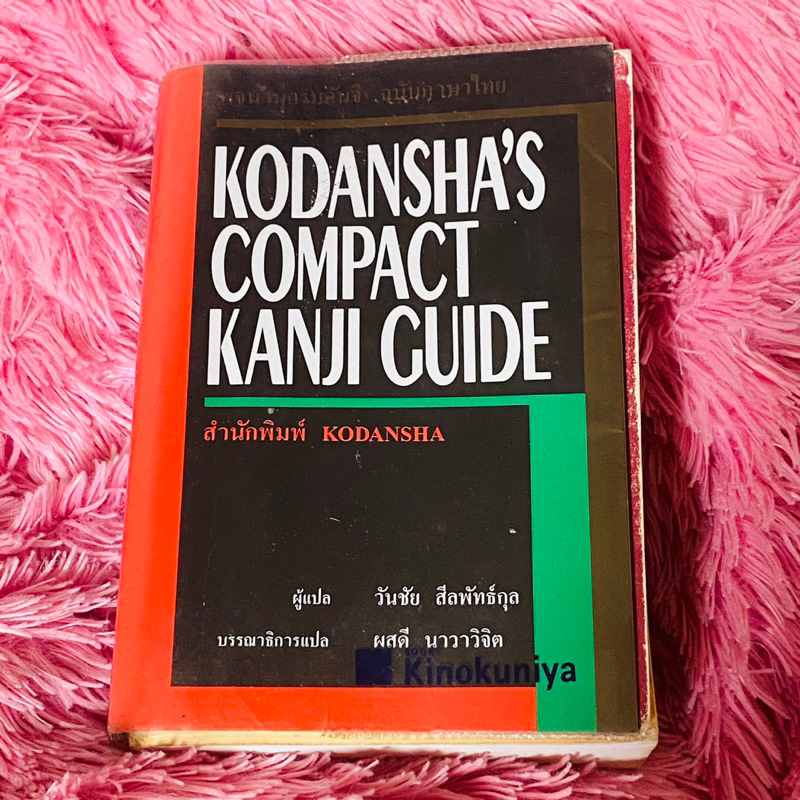 พจนานุกรมคันจิ ฉบับภาษาไทย KODANSHA’S COMPACT KANJI GUIDE | Shopee Thailand