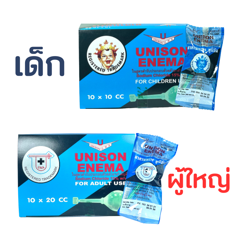 [ 1 ชิ้น] ยูนีซัน เอนีม่า unison edema ลูกสวนทวาร 10cc สำหรับเด็ก 1 ลูก ...