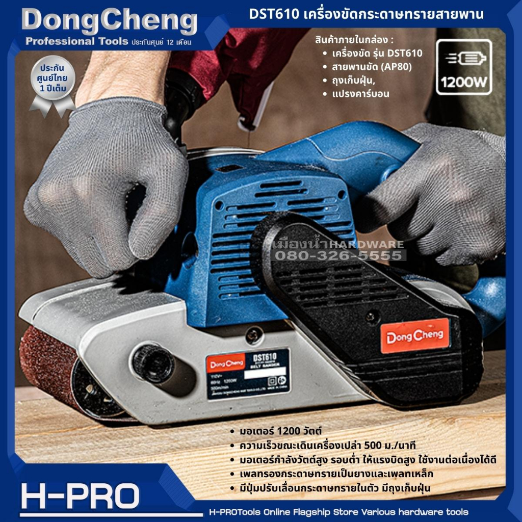 DONGCHENG รุ่น DST610 เครื่องขัดกระดาษทรายสายพาน 1200 วัตต์ ของแท้ ...