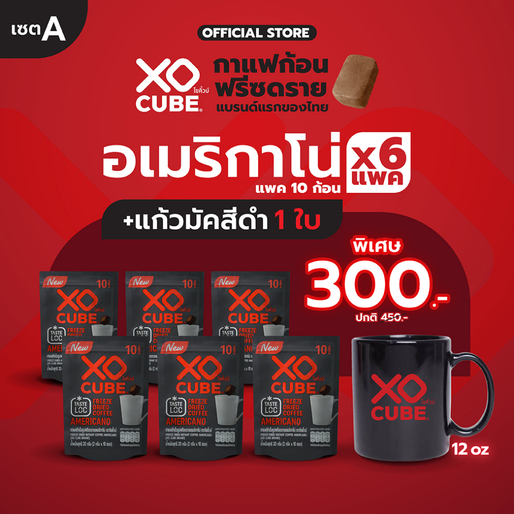 พร้อมส่ง กาแฟก้อนโซคิ้วบ์ อเมริกาโน่ แพ็ค 10 ก้อน XO CUBE Americano Freeze Dried Coffee Cube ...