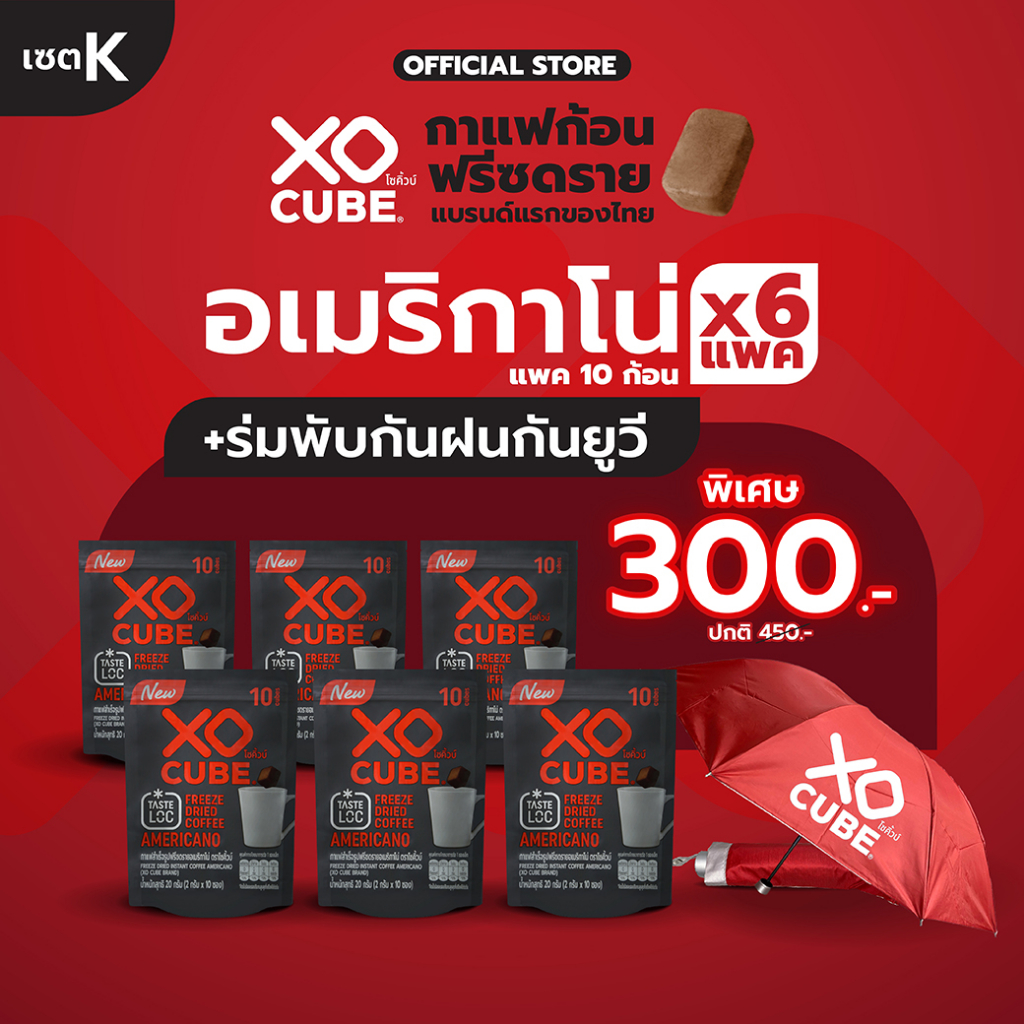 พร้อมส่ง กาแฟก้อนโซคิ้วบ์ อเมริกาโน่ แพ็ค 10 ก้อน XO CUBE Americano Freeze Dried Coffee Cube ...