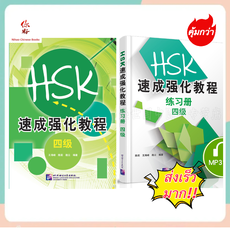 แบบทดสอบ HSK4 ฉบับเร่งรัด A Short Intensive Course of HSK: Workbook ...