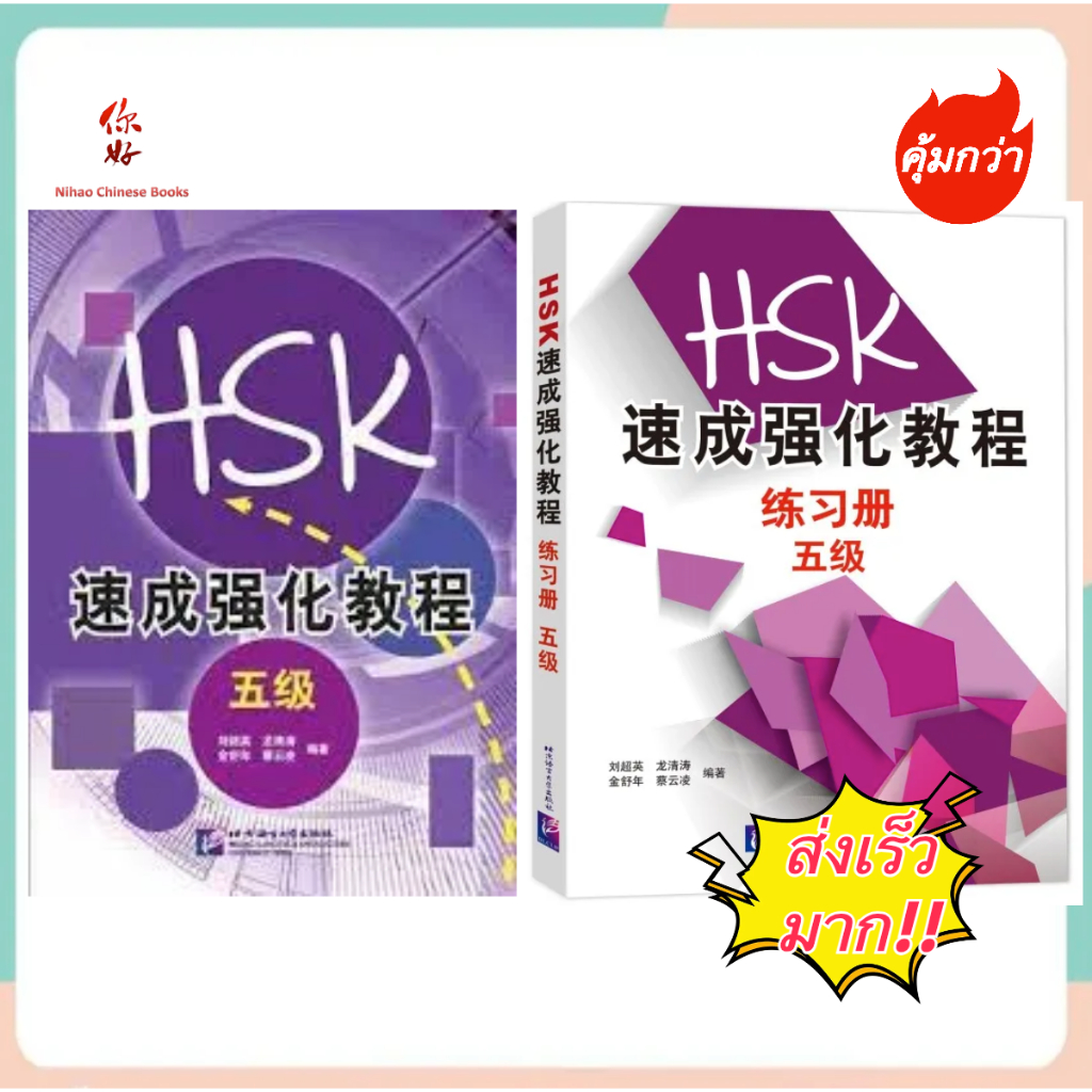 แบบทดสอบ HSK5ฉบับเร่งรัด A Short Intensive Course of HSK: Workbook ...