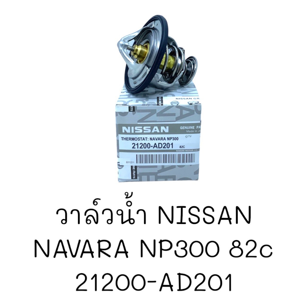 วาล์วน้ำ NISSAN NAVARA,NP300 82C #21200-AD201 | Shopee Thailand