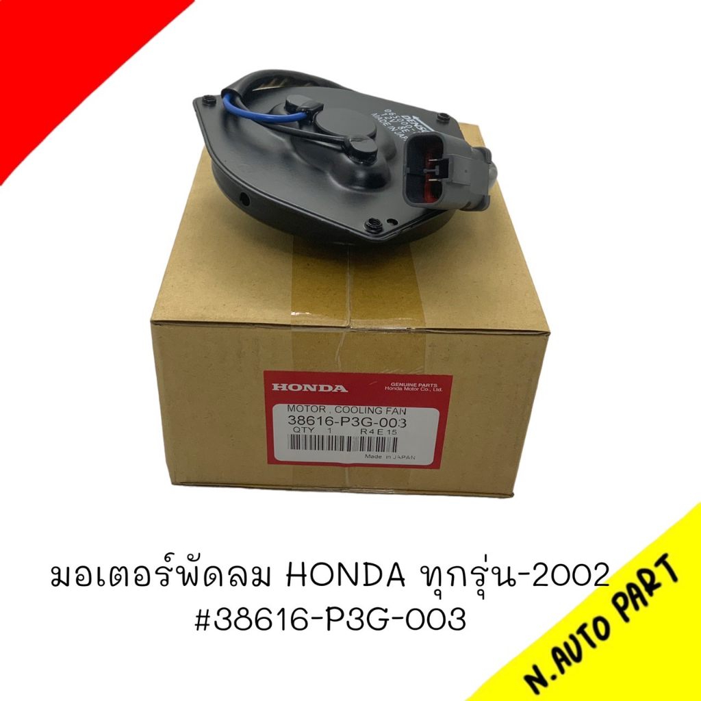 มอเตอร์พัดลม HONDA ทุกรุ่น-2002 รหัส 38616-P3G-003 | Shopee Thailand