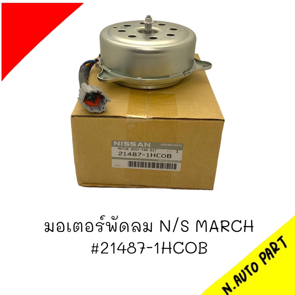 มอเตอร์พัดลม NISSAN MARCH รหัส 21487-1HC0B | Shopee Thailand