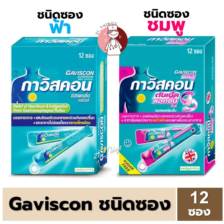 (ยกกล่อง) Gaviscon Suspension และ Gaviscon double action ซอง (ฟ้า ...