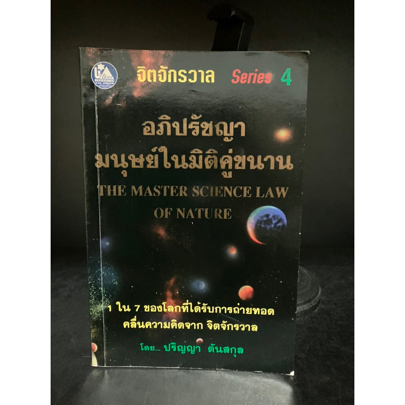 หนังสือมือสอง | จิตจักรวาล Series 4 อภิปรัชญา มนุษย์ในมิติคู่ขนาน THE ...