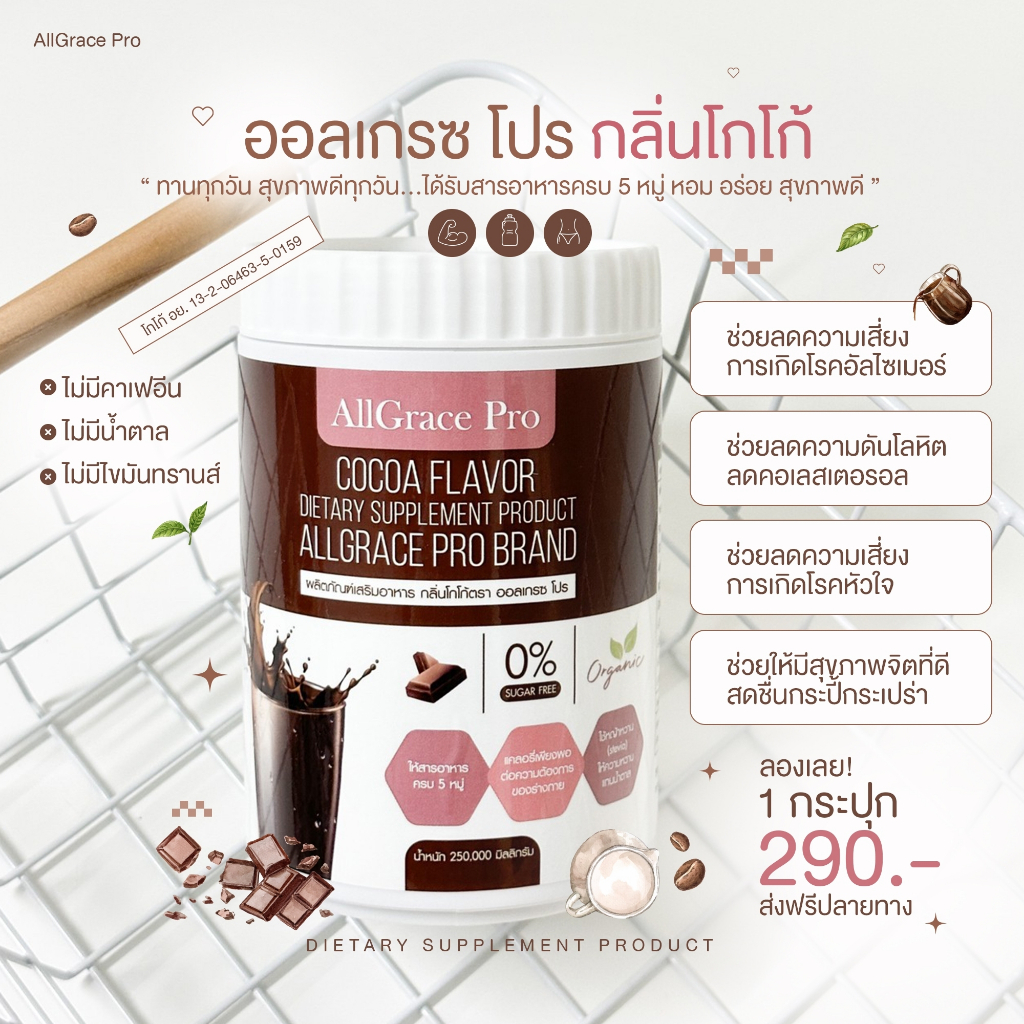 อาหารสูตรครบถ้วน 5 หมู่ สูตรโกโก้ All Grace Pro โปรโมชั่นส่งฟรี ของแท้ | Shopee Thailand