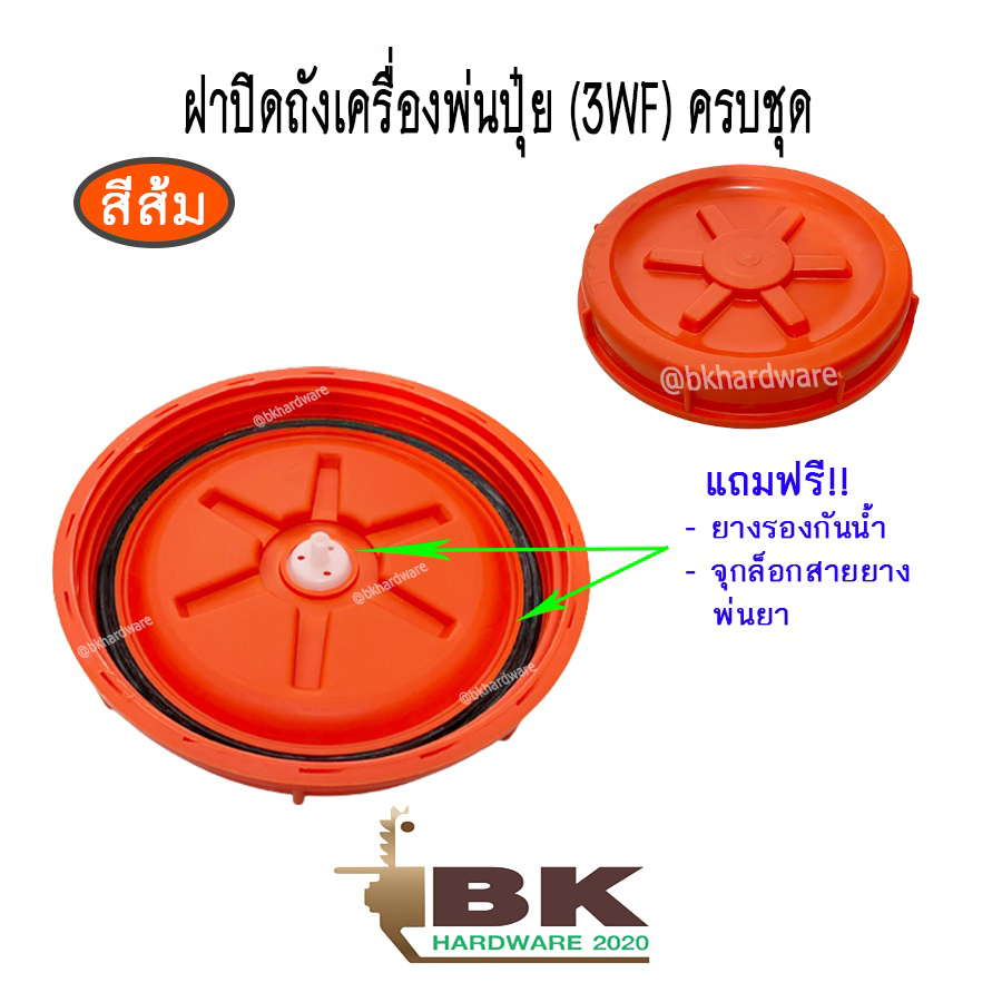 ฝาถัง ฝาปิดถัง เครื่องพ่นลม เครื่องพ่นปุ๋ย รุ่น 3WF, F30 อย่างดี | Shopee Thailand
