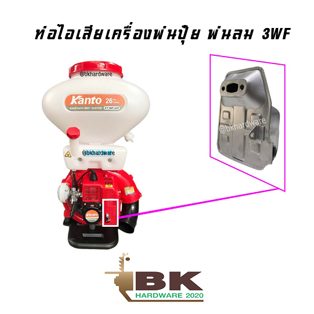 ท่อไอเสีย เครื่องพ่นปุ๋ย เครื่องพ่นลม สำหรับ รุ่น 3WF , F30-A อย่างดี | Shopee Thailand
