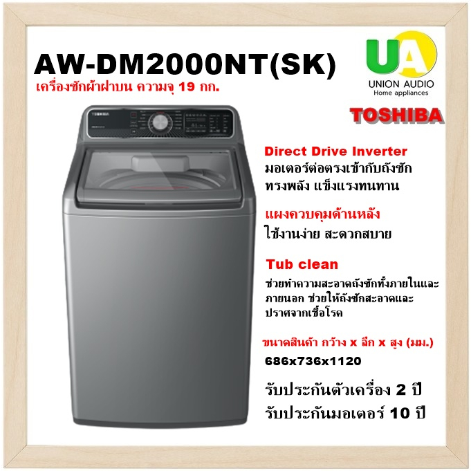 TOSHIBA เครื่องซักผ้าฝาบน รุ่น AW-DM2000NT SK 19 กก. Direct Drive Inverter [ AW-DM2000 AWDM2000 ...