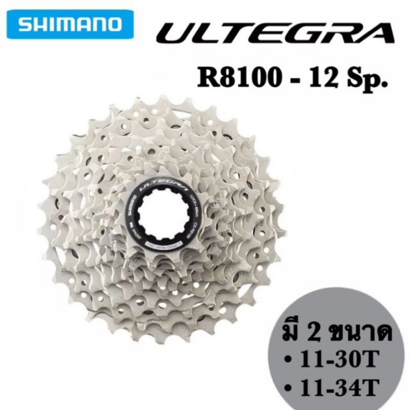 เฟือง Shimano Ultegra CS-R8100 12SP.ขนาด 11-30T,11-34T *ของแท้ มีสินค้าพร้อมส่ง | Shopee Thailand
