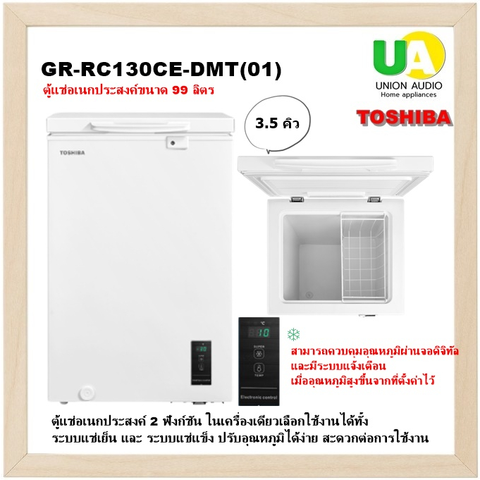TOSHIBA ตู้แช่แข็ง รุ่น GR-RC130CE-DMT(01) 3.5Q แทนรุ่น CR-A142 เลือกใช้งานได้ทั้งระบบแช่เย็น ...