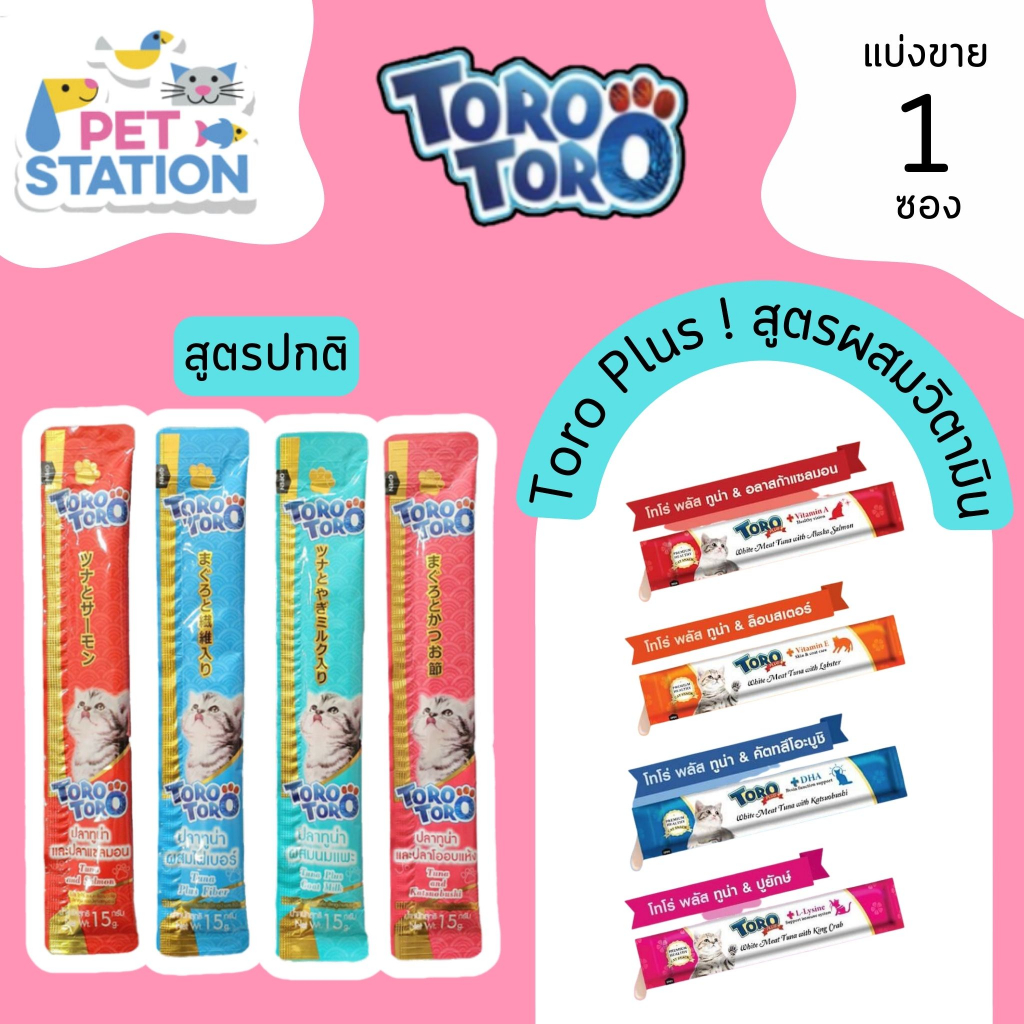 Toro สูตรปกติ - Toro Plus ขนมแมวเลียแบ่งขาย เลือกรสได้ 15g/ซอง โปรดอ่าน ...