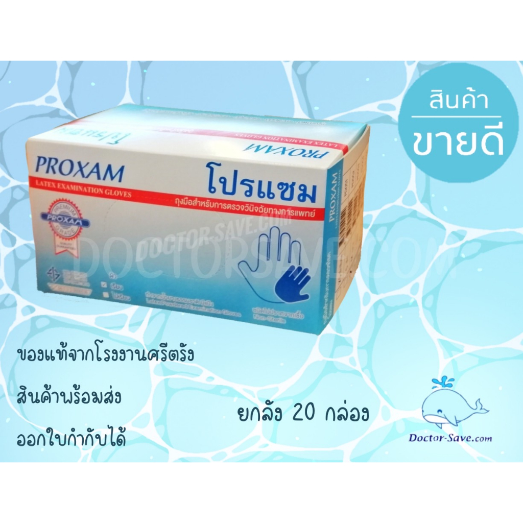 ถุงมือยางทางการแพทย์ ยี่ห้อ โปรแซม Proxam บรรจุ 50 คู่/กล่อง | Shopee ...