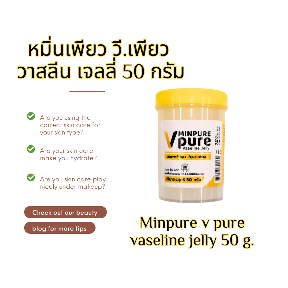 หมิ่นเพียว วี.เพียว วาสลีน เจลลี่ 50 กรัม Minpure v pure vaseline jelly ...