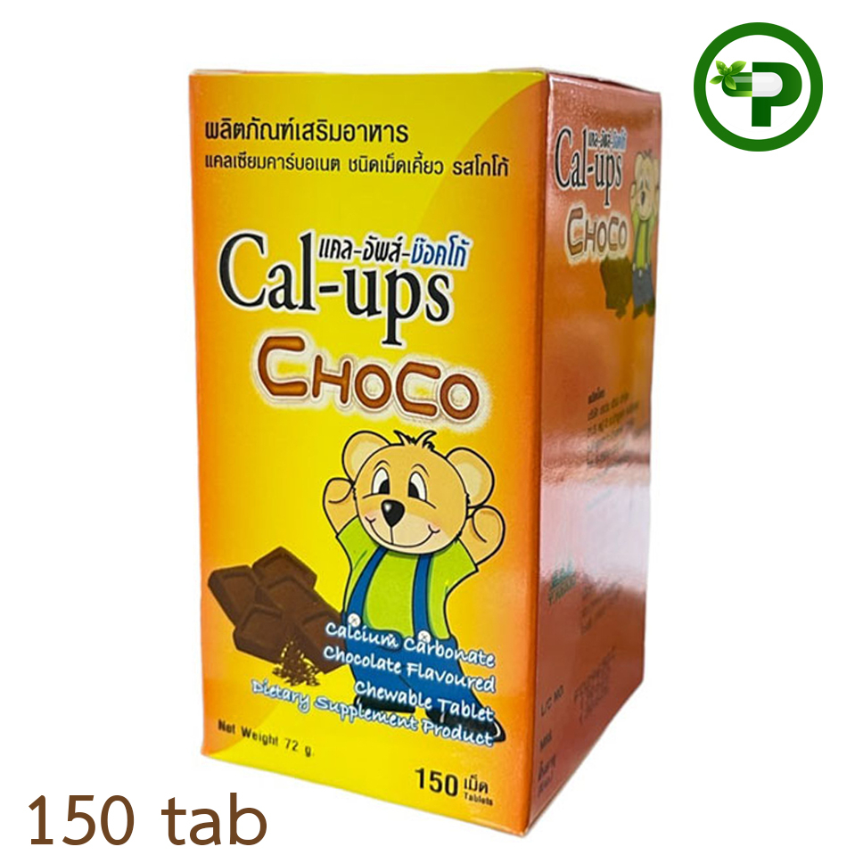 Cal-ups Choco แคล อัพส์ ช็อคโก แคลเซียม ชนิดเม็ดเคี้ยว รสโกโก้ 150เม็ด ...