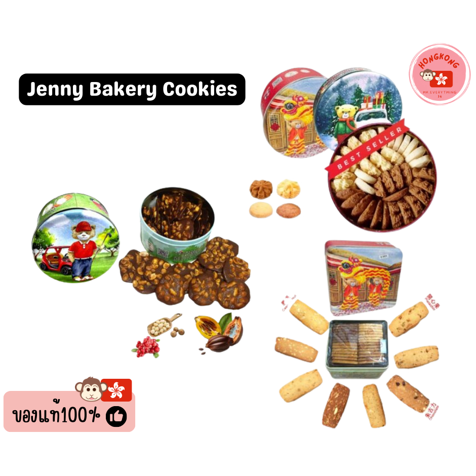 ⚡พร้อมส่ง⚡Jenny Bakery Cookies | Shopee Thailand