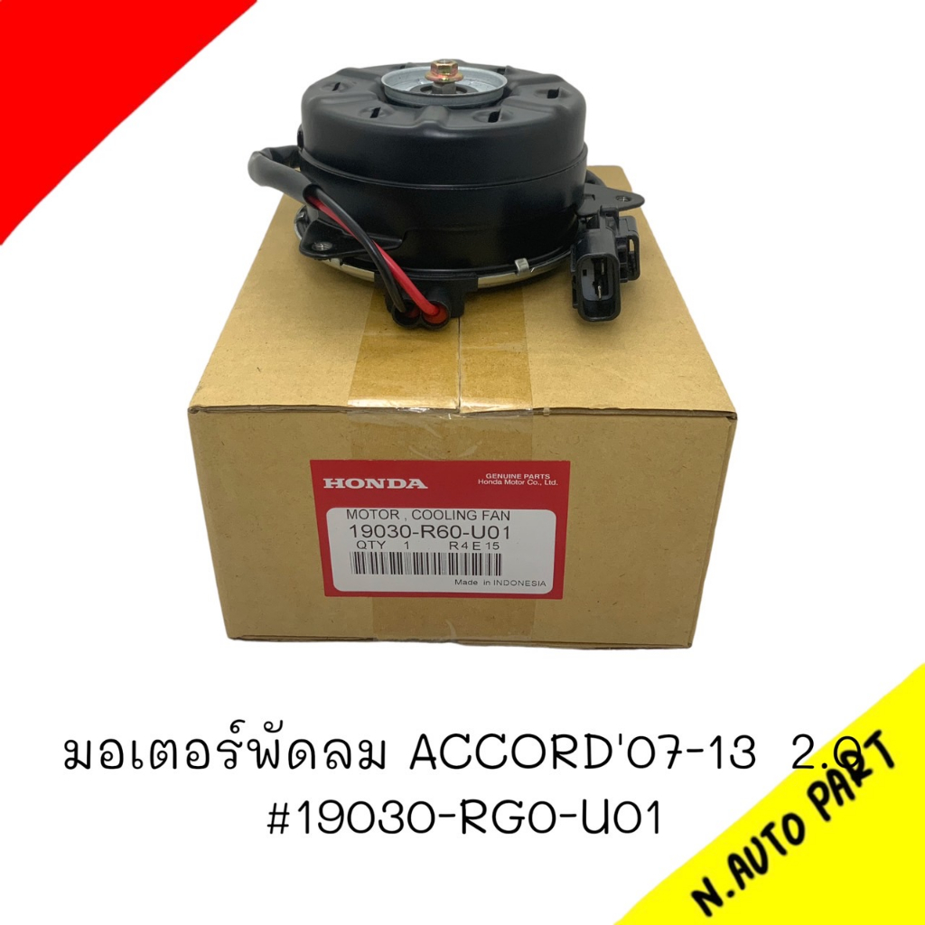 มอเตอร์พัดลม HONDA ACCORD ปี 2007-2013 เครื่อง 2.0 รหัส 19030-RG0-U01 ...