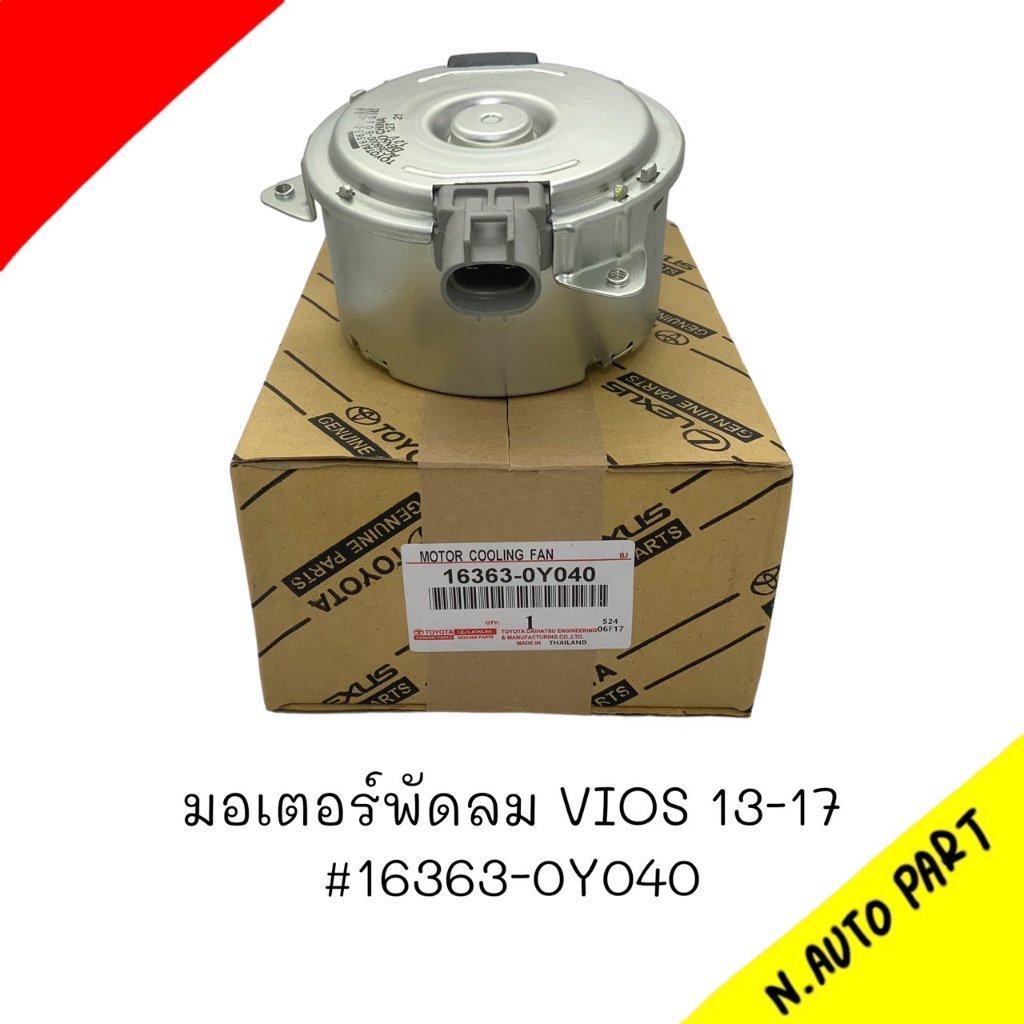 มอเตอร์พัดลม TOYOTA VIOS YARIS SIENTA ปี 2013-2017 รหัส 16363-0Y040 ...