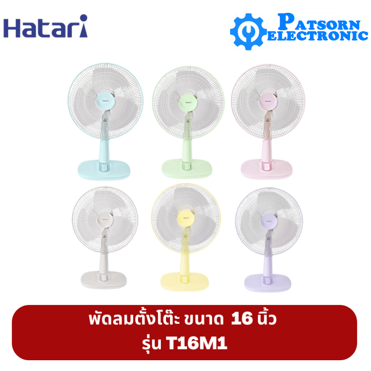 พัดลมตั้งโต๊ะ HATARI รุ่น T16M1 ขนาด 16 นิ้วสไตล์มินิมอล (คละสี ...