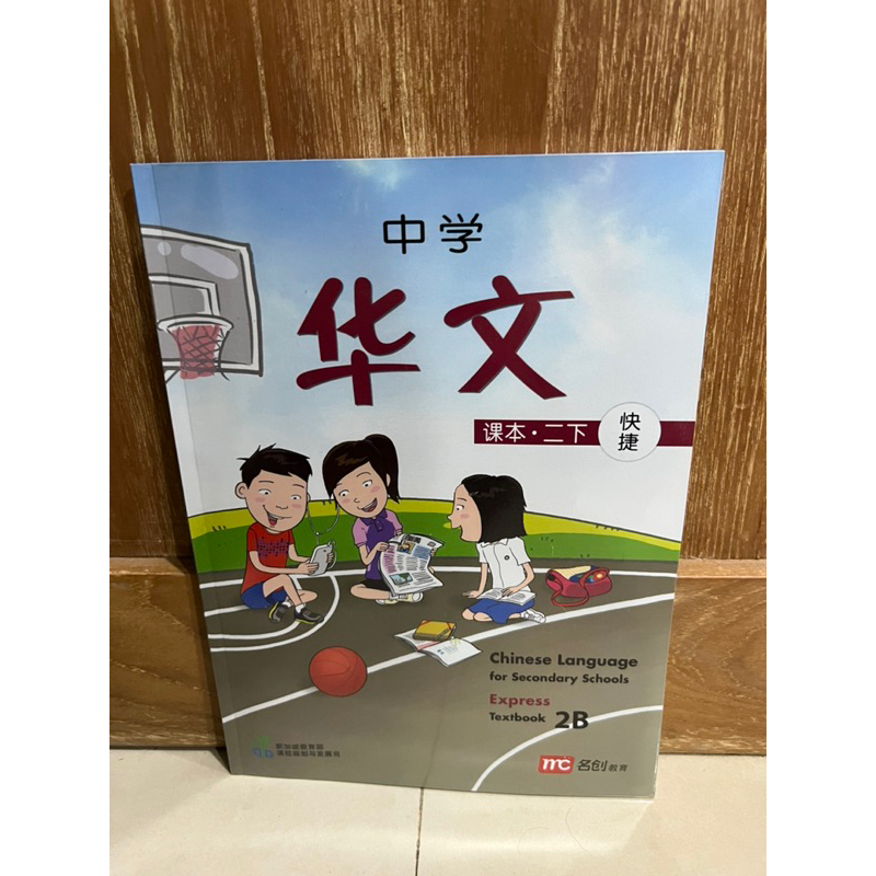 Chinese Language for Secondary School Textbook 2B (EXPRESS) หนังสือ ...