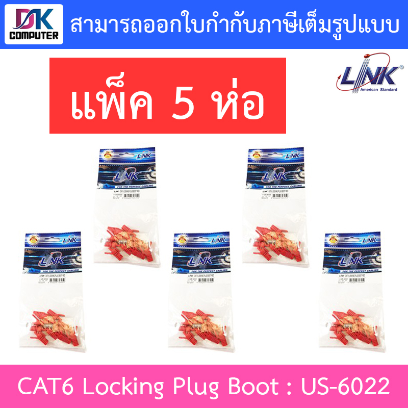Link CAT6 Locking Plug Boot รุ่น US-6022 - สีแดง แพ็ค 5 ห่อ | Shopee ...