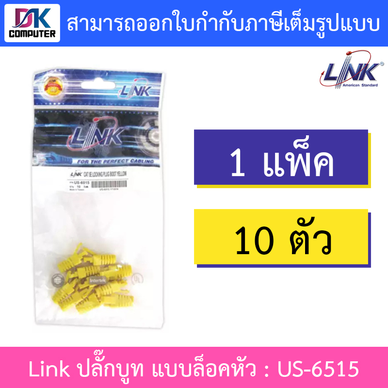 LINK US-6515 CAT 5E LOCKING PLUG BOOT, YELLOW 1 Pkg (10 pcs/Pkg) / ปลั๊กบูท แบบล็อคหัว CAT 5E สี ...