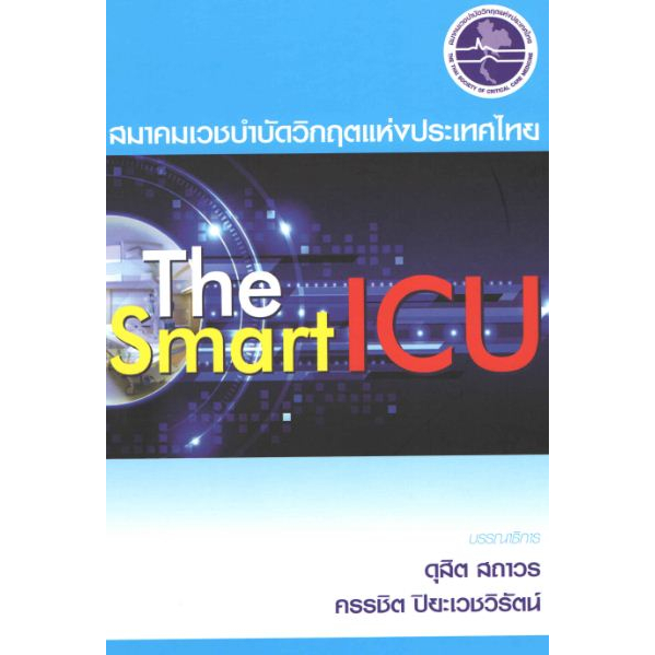 [หนังสือ] The Smart ICU เวชศาสตร์ฉุกเฉิน er emergency เวชบำบัดวิกฤต ...