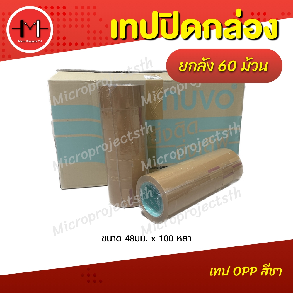 NUVO Tape ยกลัง 100 หลา 48 มม 60 ม้วน/ลัง สีชา เทปกาว OPP เทปกาว 2 นิ้ว ...