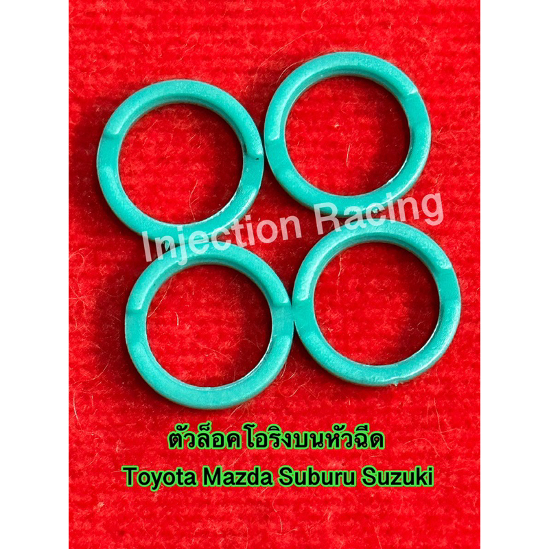 ตัวล็อคโอริงบนหัวฉีด Toyota Mazda Suburu Suzuki จำนวน 1 ตัว / 4 ตัว ...