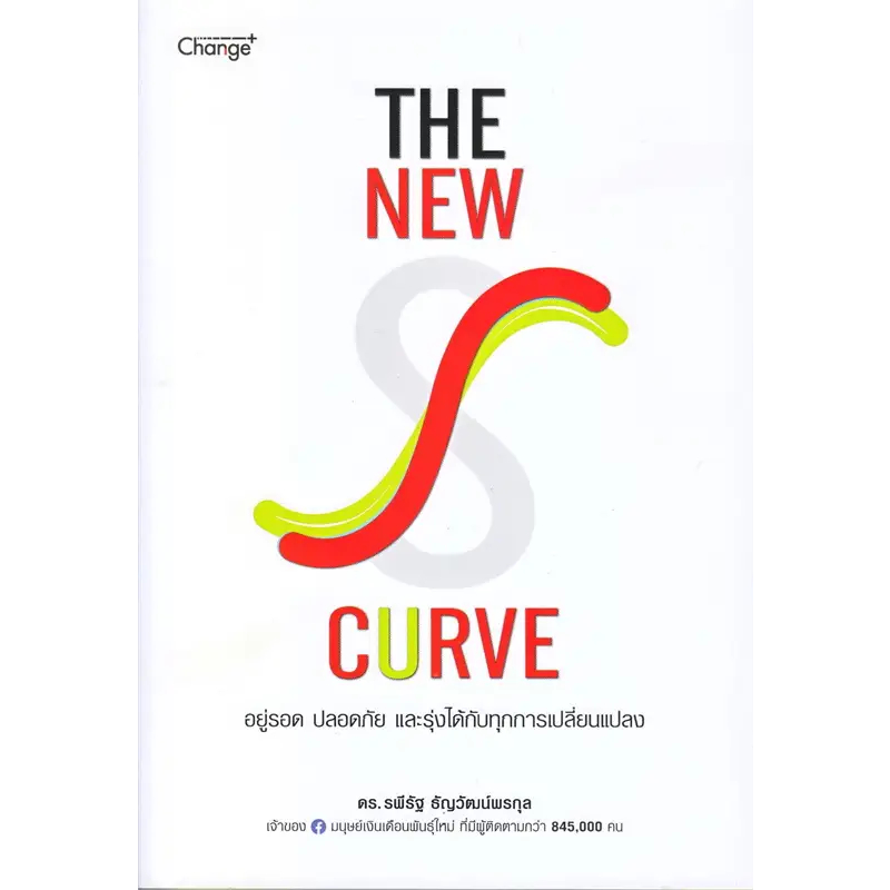The New S-curve อยู่รอด ปลอดภัย และรุ่งได้กับทุกการเปลี่ยนแปลง / ดร.รพีรัฐ ธัญวัฒน์พรกุล ...