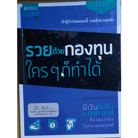 รวยด้วยกองทุนใครๆก็ทำได้ โดย: Dr.Nut (aommoney) | Shopee Thailand