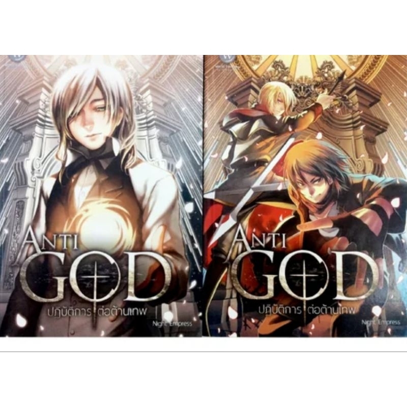 Anti-God ปฏิบัติการต่อต้านเทพ2เล่มจบ(ได้2เล่ม) Iผู้เขียน: Night Empress ...