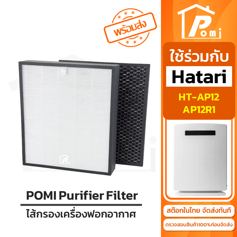 POMI Filter ไส้กรองทดแทน เครื่องฟอกอากาศ สำหรับ ฮาตาริ Hatari รุ่น HT ...