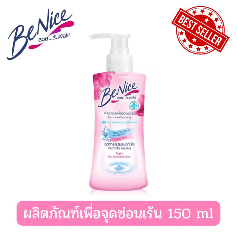 Benice บีไนซ์ ผลิตภัณฑ์เพื่อจุดซ่อนเร้น สูตรลดการสะสมแบคทีเรีย Purity ...