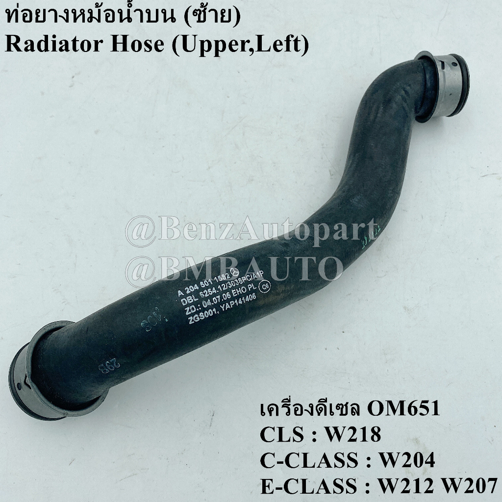 BENZแท้ ท่อยางหม้อน้ำ (เครื่องดีเซล OM651) W204 W212 W207 W218 เบอร์ ...